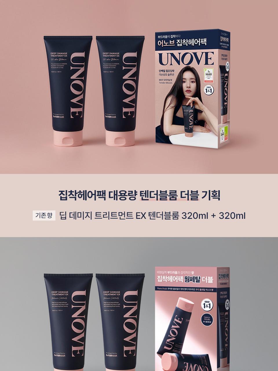 UNOVE Deep Damage Treatment EX 1+1 限定套裝